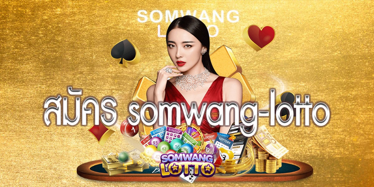 สมัคร somwang-lotto เว็บเดียวครบทุกหวยแน่นอน ถอนเงินฟรี